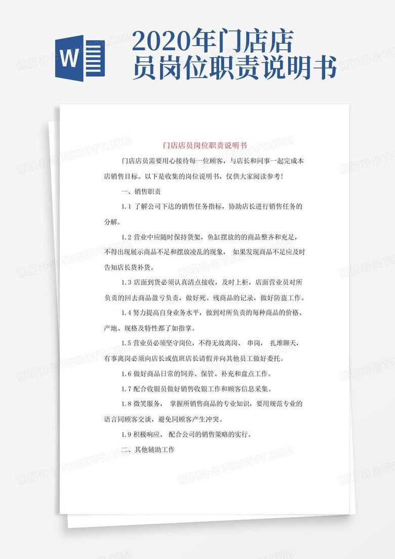 2020年门店店员岗位职责说明书Word模板下载 编号qemrgapg 熊猫办公