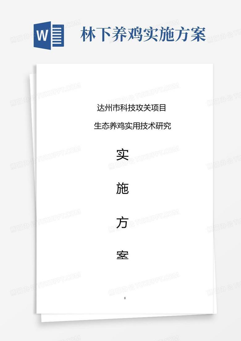 林下养鸡实施方案Word模板下载 编号qdjrgbwv 熊猫办公