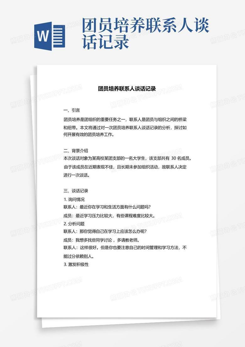 团员培养联系人谈话记录Word模板下载 编号qjkwnwzw 熊猫办公