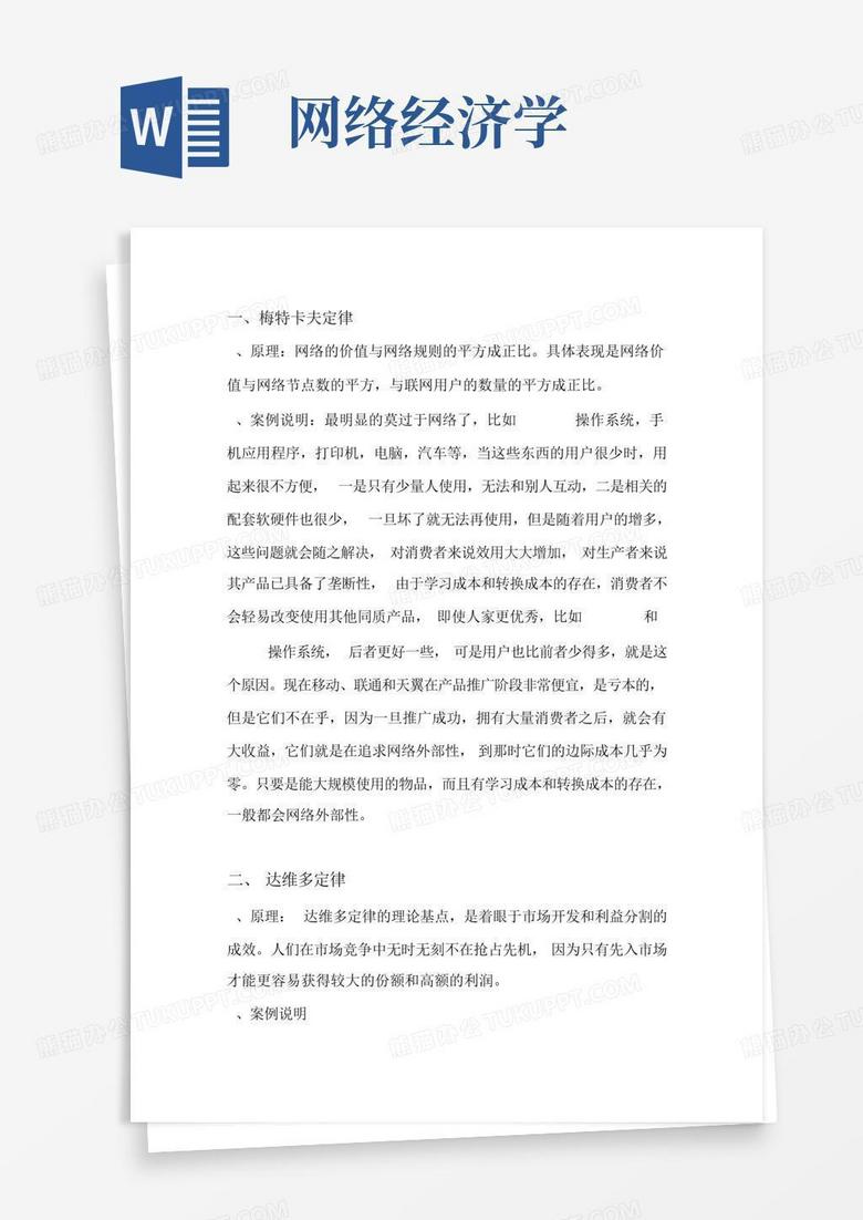 网络经济学Word模板下载 编号qzymrrzg 熊猫办公