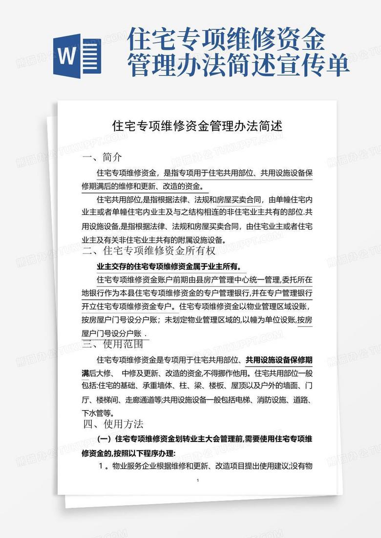 住宅专项维修资金管理办法简述宣传单Word模板下载 编号lwypower 熊猫办公