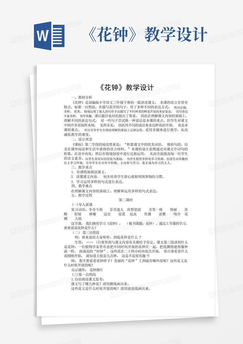 花钟教学设计Word模板下载 编号lpyepgwm 熊猫办公