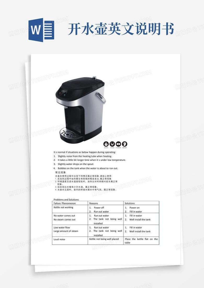 开水壶英文说明书Word模板下载 编号qmrnovmy 熊猫办公