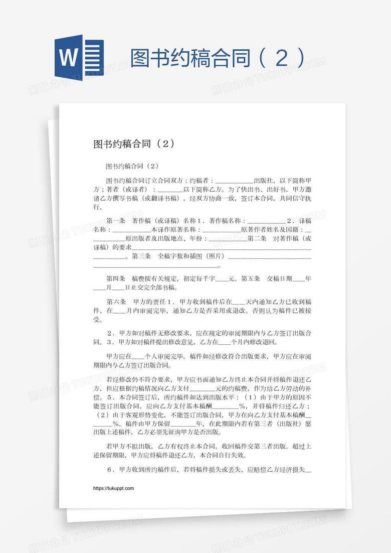 图书约稿合同2Word模板下载 编号rrxpwzbe 熊猫办公