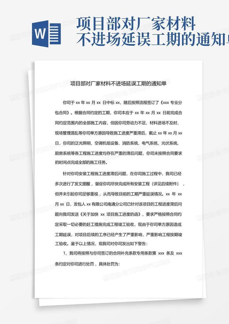 项目部对厂家材料不进场延误工期的通知单Word模板下载 编号lmrkvngj 熊猫办公