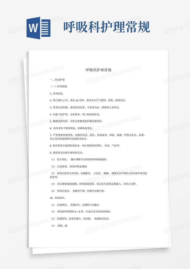 呼吸科护理常规Word模板下载 编号lwypkxzj 熊猫办公