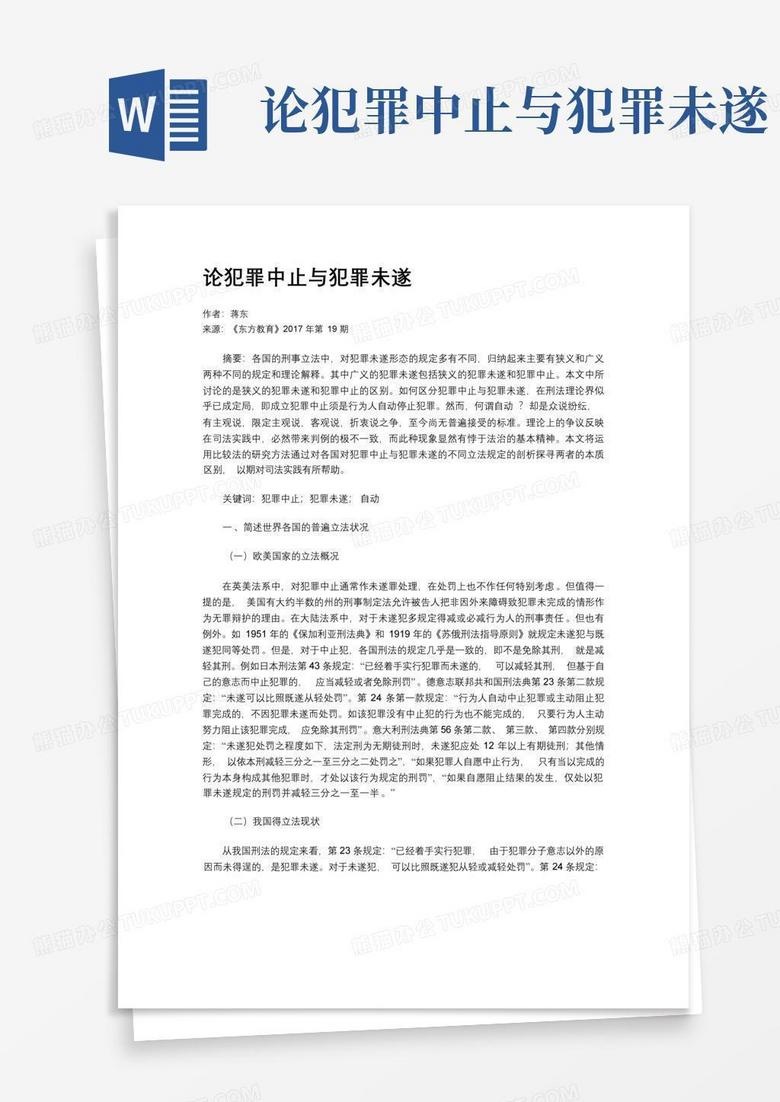论犯罪中止与犯罪未遂Word模板下载 编号ljkwmevv 熊猫办公