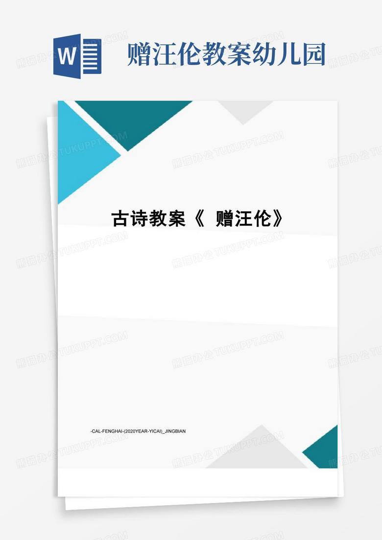 古诗教案赠汪伦Word模板下载 编号qmdxwwxd 熊猫办公