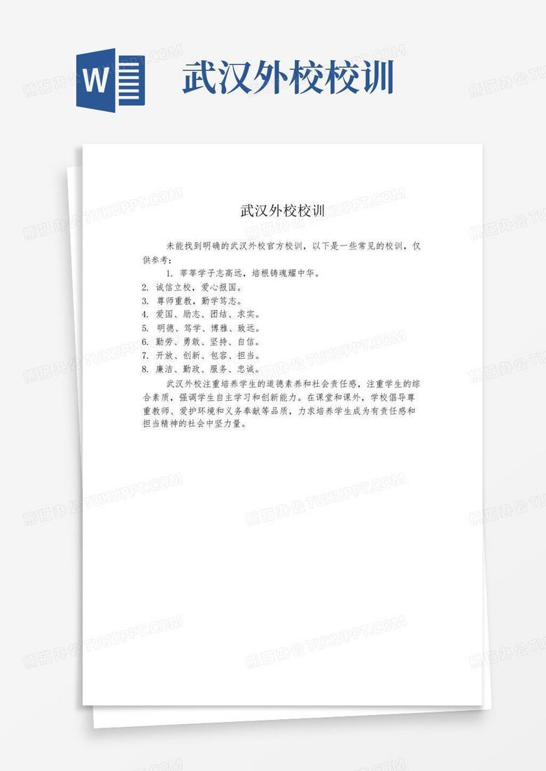 武汉外校校训Word模板下载 编号lkxypxke 熊猫办公