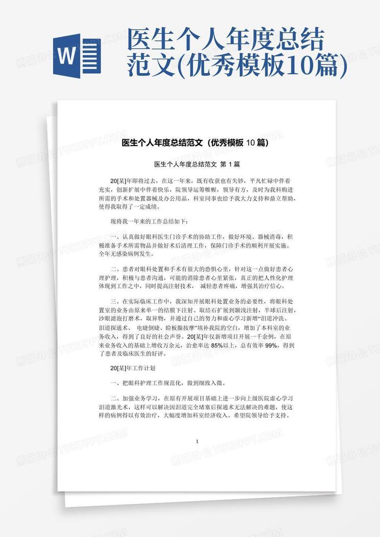 医生个人年度总结范文 优秀10篇 Word模板下载 编号qjkwmorr 熊猫办公