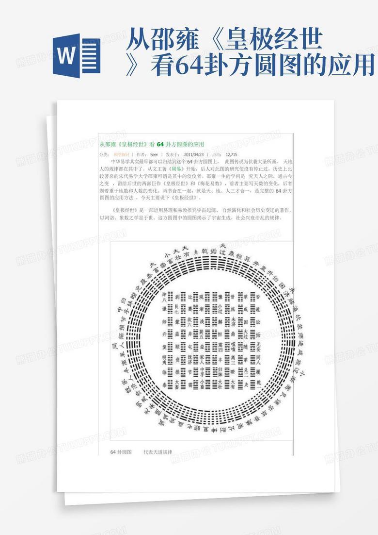 从邵雍皇极经世看64卦方圆图的应用Word模板下载 编号ljkwmoer 熊猫办公