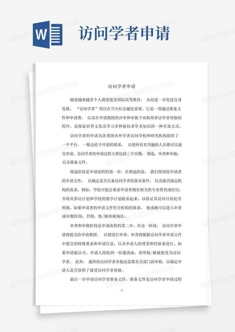访问学者申请Word模板下载 编号qbepxbjg 熊猫办公