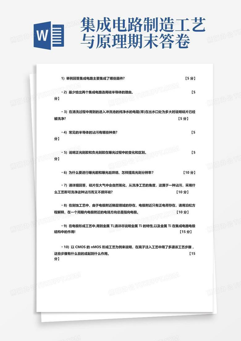 集成电路制造工艺与原理期末答卷Word模板下载 编号qvyvbgxe 熊猫办公
