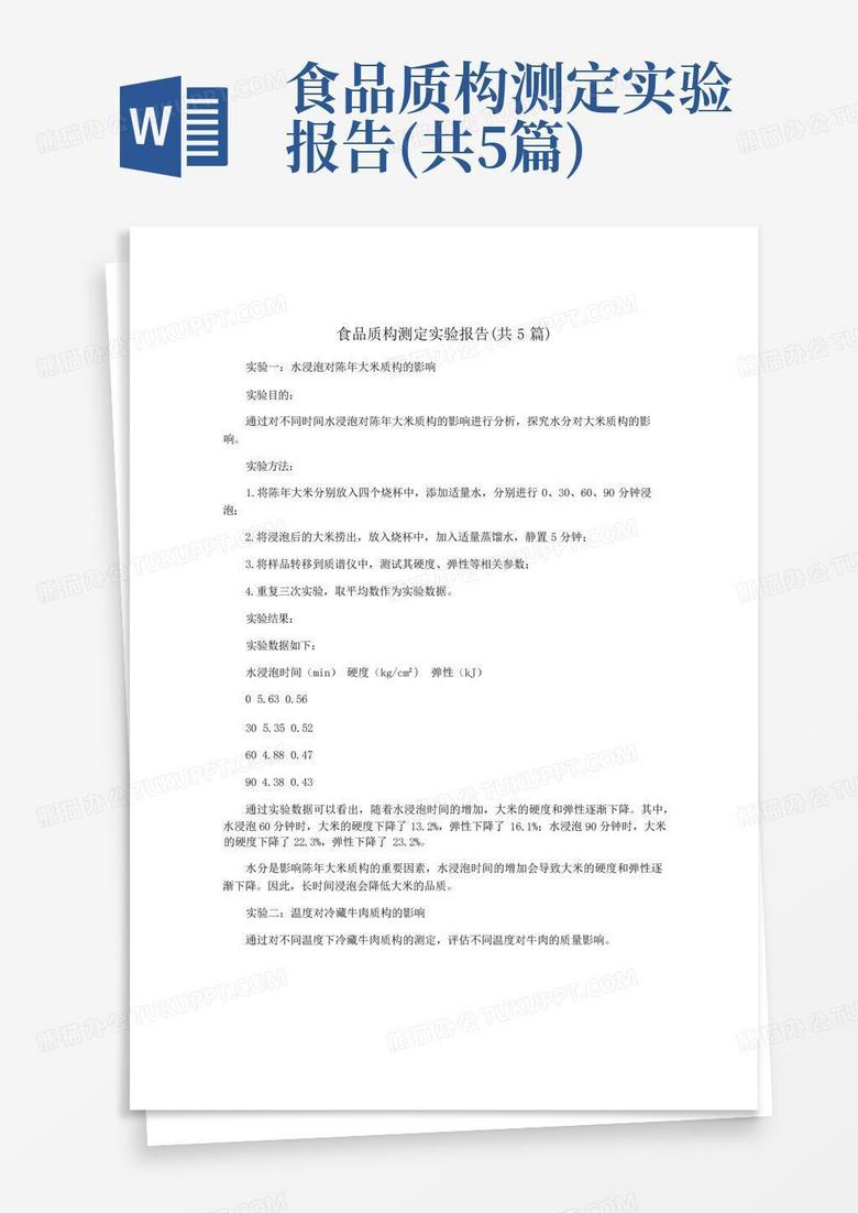 食品质构测定实验报告 共5篇 Word模板下载 编号lxyxdgrk 熊猫办公