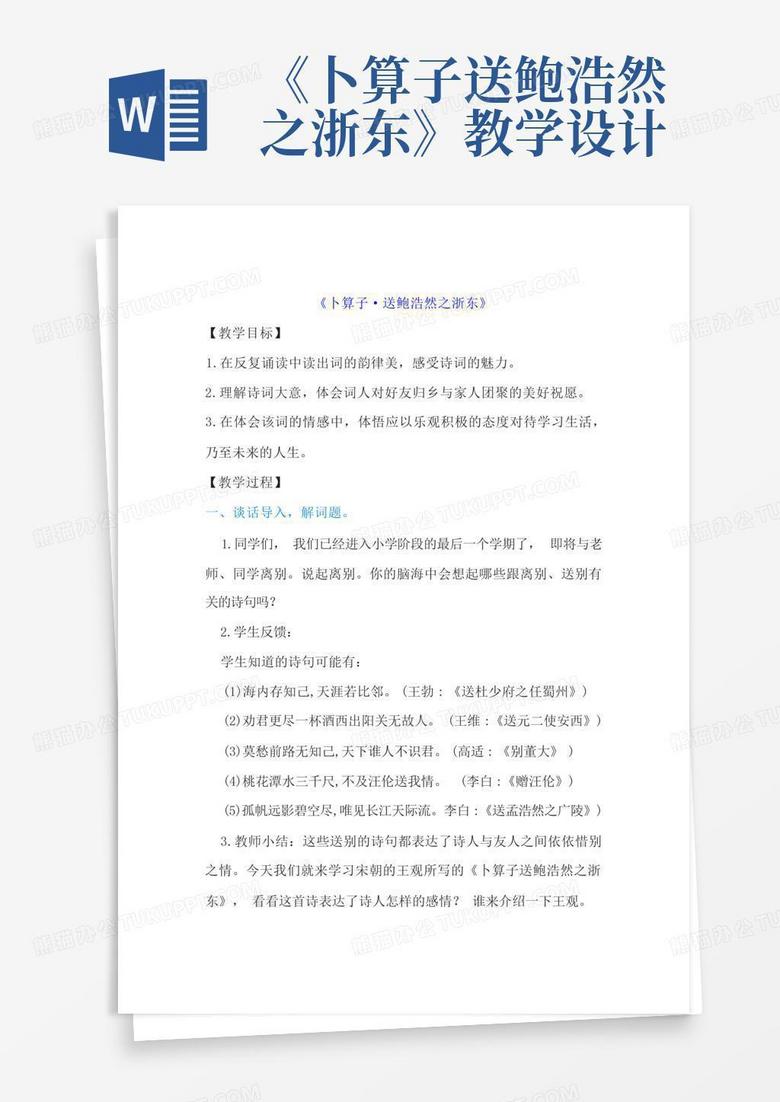 卜算子送鲍浩然之浙东教学设计Word模板下载 编号lrygmxjg 熊猫办公