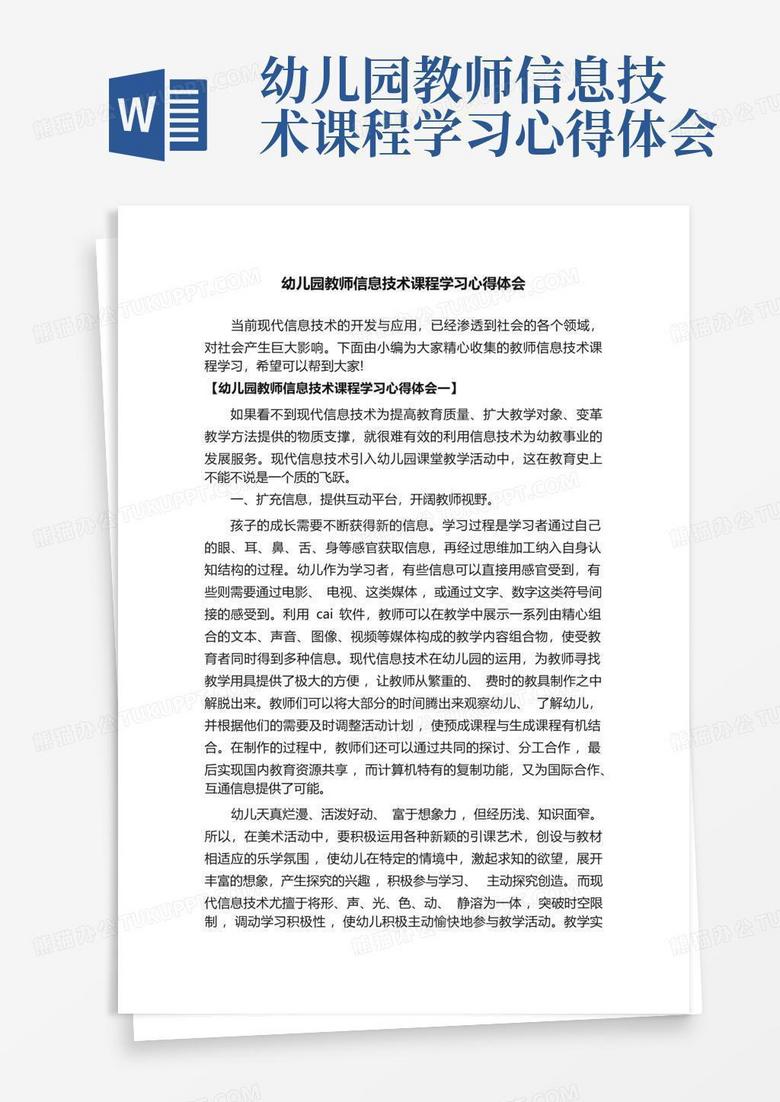 幼儿园教师信息技术课程学习心得体会Word模板下载 编号larwxgxv 熊猫办公