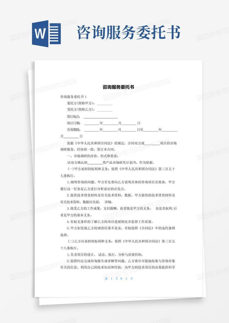 咨询服务委托书Word模板下载 编号larwgowa 熊猫办公