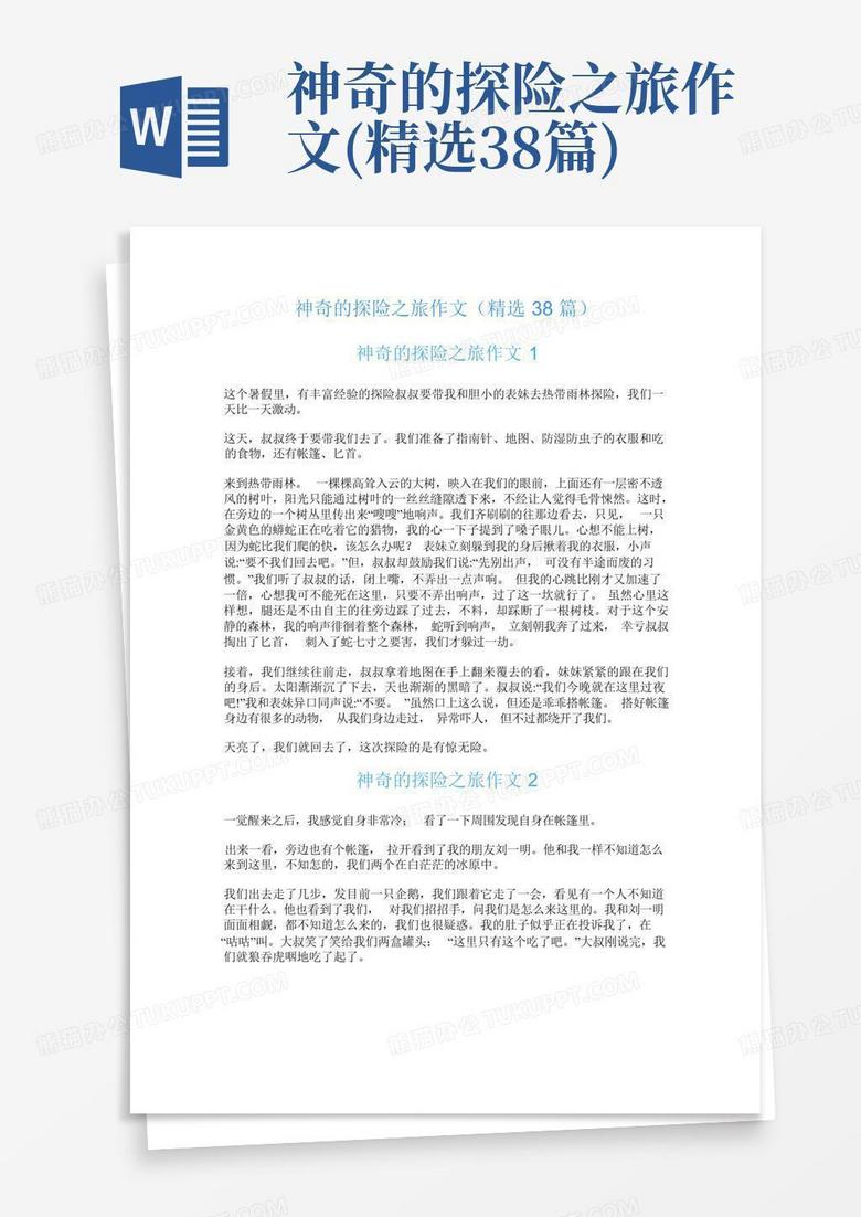 神奇的探险之旅作文 精选38篇 Word模板下载 编号logwaeyn 熊猫办公