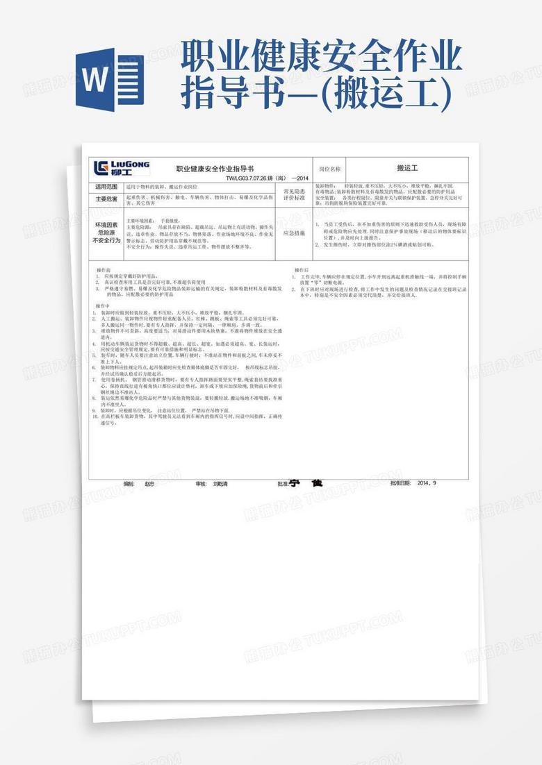 职业健康安全作业指导书 搬运工 Word模板下载 编号lmrndgby 熊猫办公