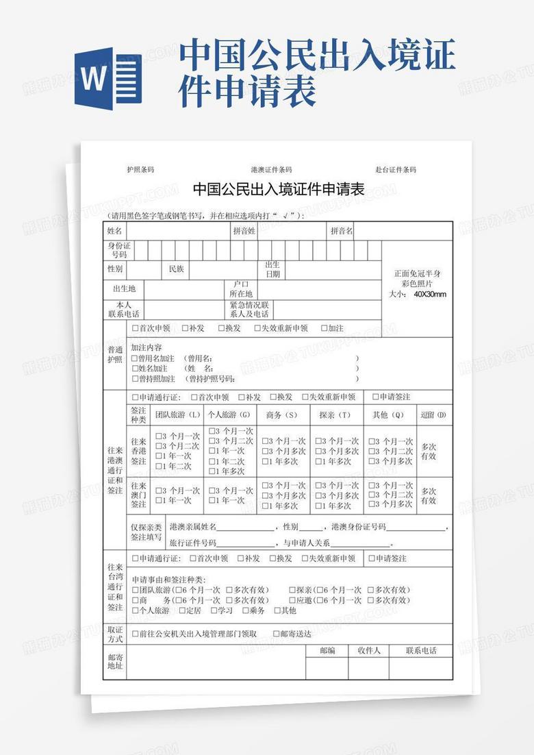 中国公民出入境证件申请表Word模板下载 编号ldjrnxzz 熊猫办公