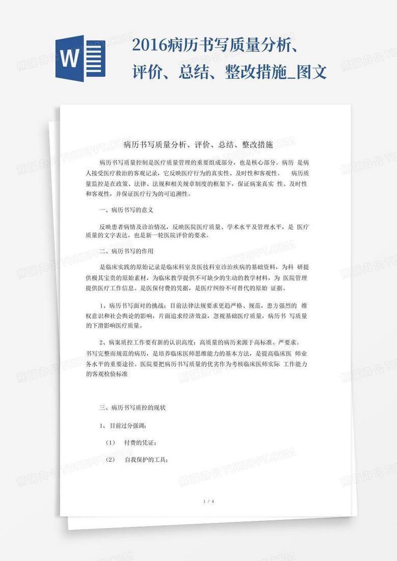 2016病历书写质量分析评价总结整改措施 图文Word模板下载 编号lmrndbow 熊猫办公