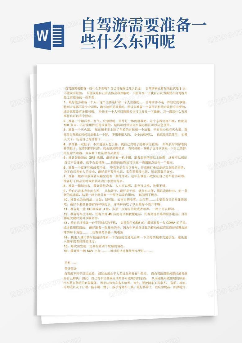 自驾游需要准备一些什么东西呢Word模板下载 编号qxyvpzao 熊猫办公