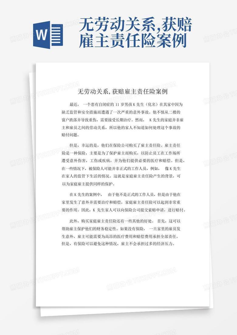 无劳动关系 获赔雇主责任险案例Word模板下载 编号qkxyoawa 熊猫办公