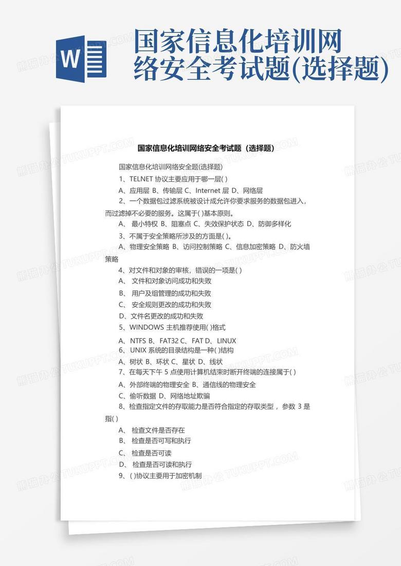 国家信息化培训网络安全考试题 选择题 Word模板下载 编号lrygjabv 熊猫办公