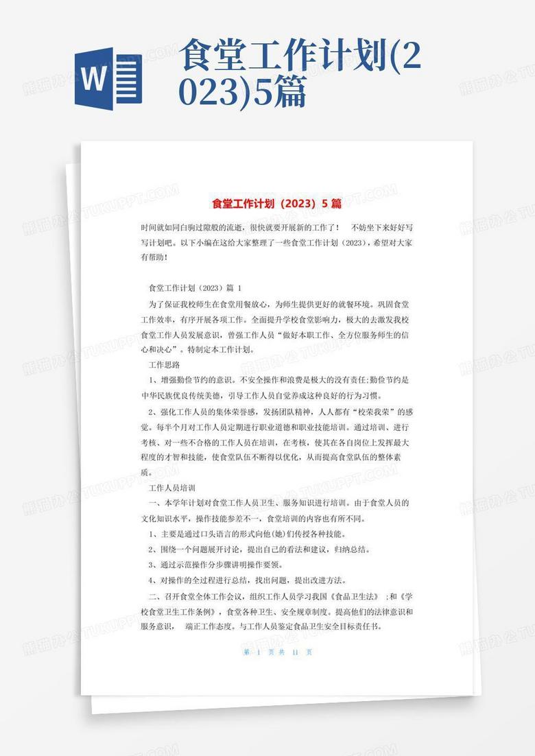 食堂工作计划 2023 5篇Word模板下载 编号lapbxvgr 熊猫办公