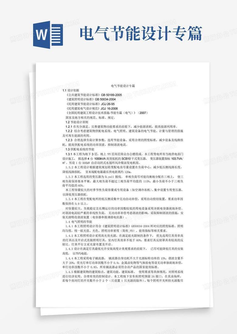 电气节能设计专篇Word模板下载 编号qdjrnbgn 熊猫办公