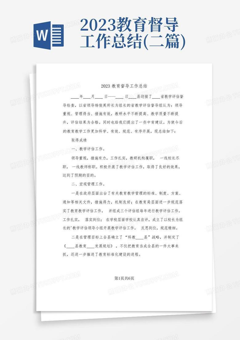 2023教育督导工作总结 二篇 Word模板下载 编号ljkwvbjv 熊猫办公