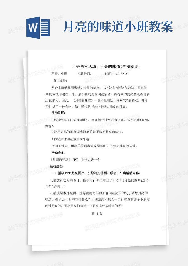 小班绘本教案月亮的味道Word模板下载 熊猫办公