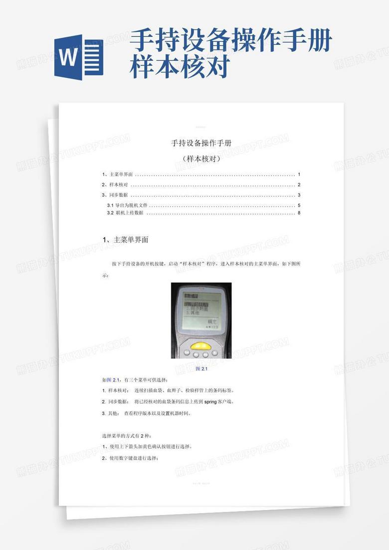 手持设备操作手册 样本核对Word模板下载 编号lzymoxez 熊猫办公