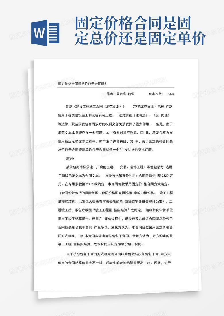 固定价格合同是固定总价还是固定单价Word模板下载 编号lbepvyxb 熊猫办公