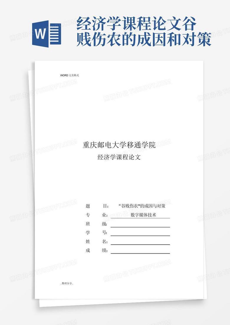 经济学课程论文 谷贱伤农的成因和对策Word模板下载 编号qarwvnyg 熊猫办公