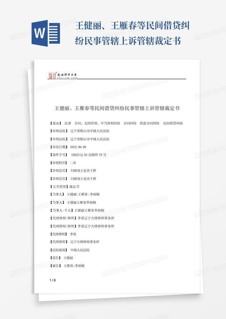王健丽王雁春等民间借贷纠纷民事管辖上诉管辖裁定书Word模板下载 编号qmrnxmeg 熊猫办公