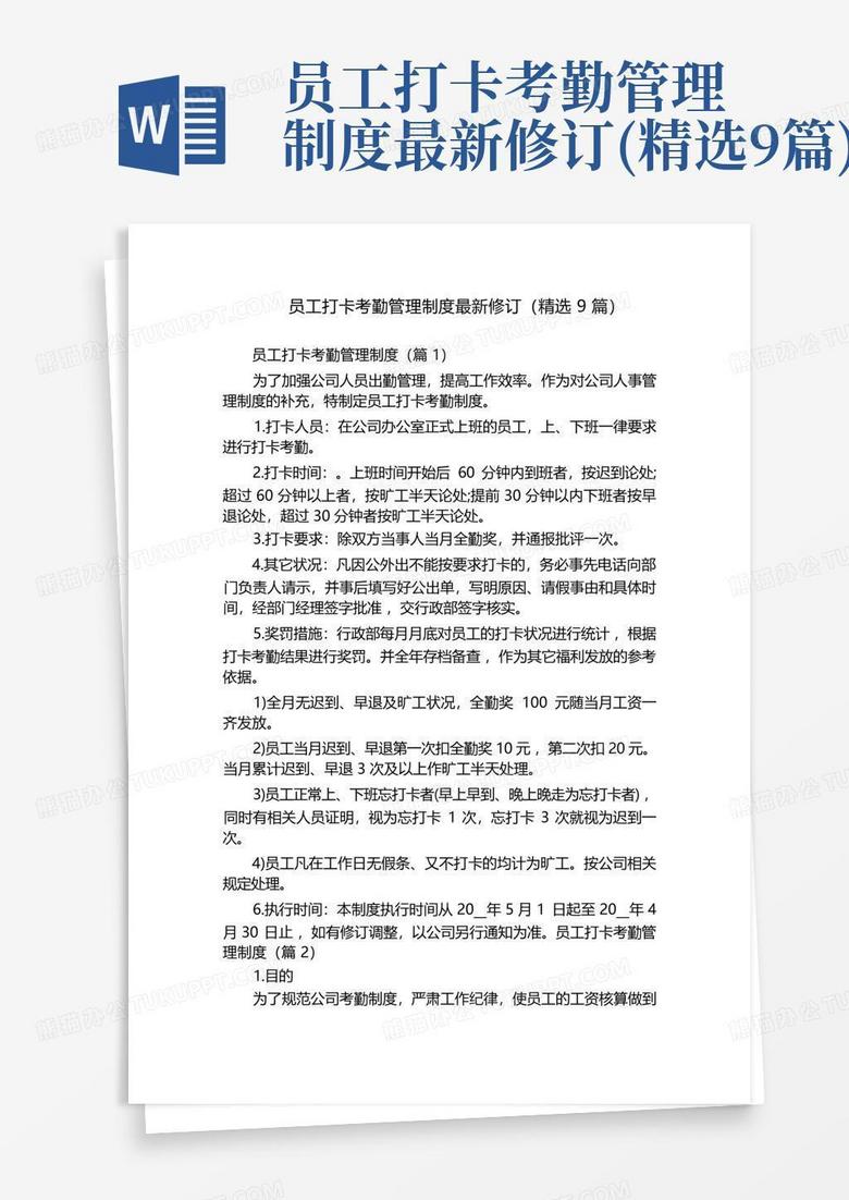 员工打卡考勤管理制度最新修订 精选9篇 Word模板下载 编号qbepvnpa 熊猫办公