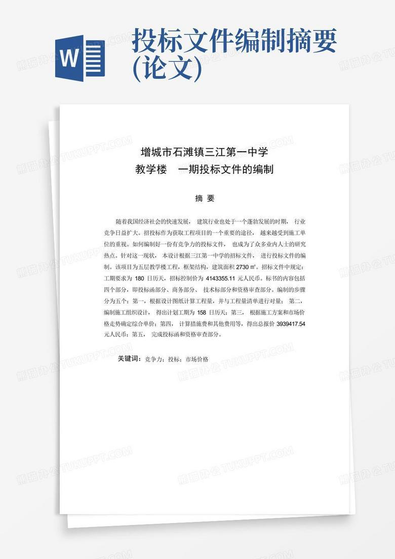 投标文件编制摘要 论文 Word模板下载 编号qpyeveyn 熊猫办公