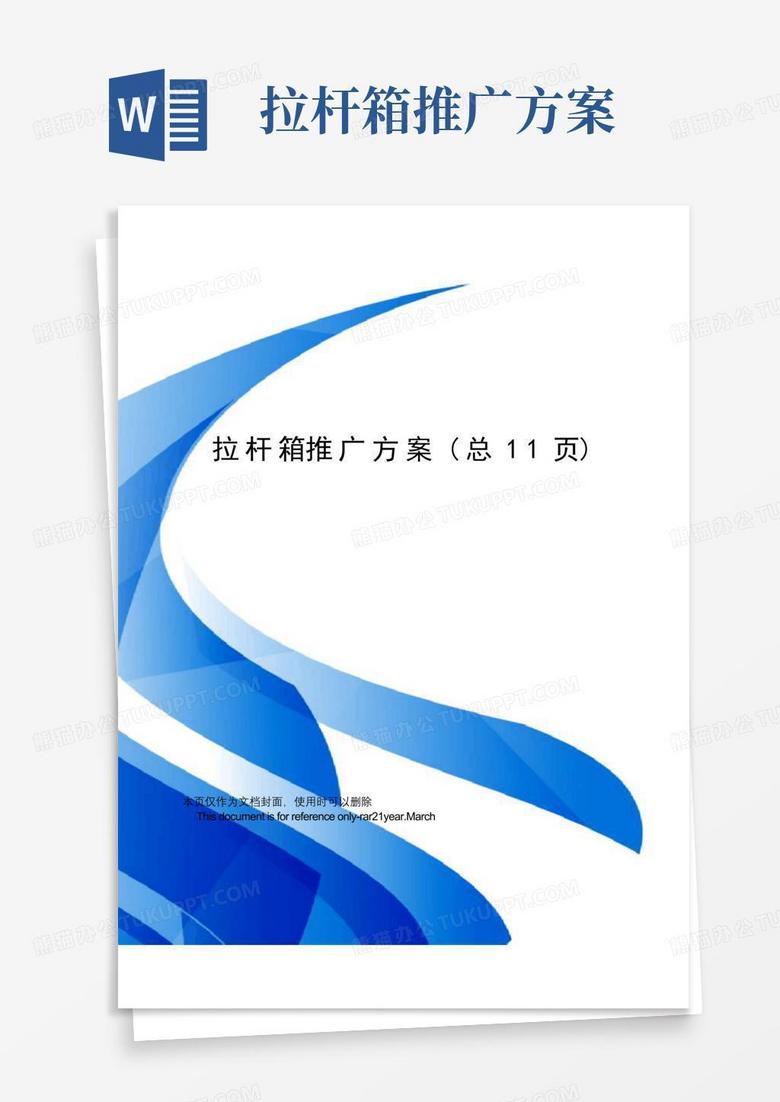 拉杆箱推广方案Word模板下载 编号qdjrwpbb 熊猫办公