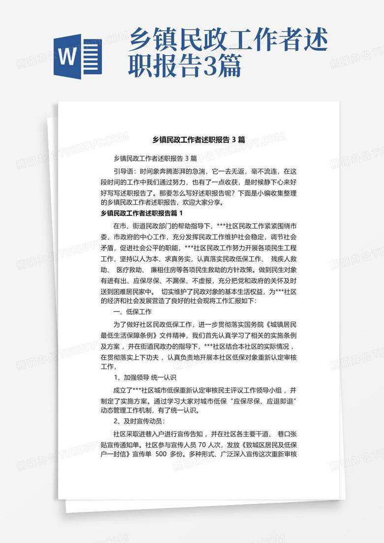 乡镇民政工作者述职报告3篇Word模板下载 编号qjkwgvvv 熊猫办公