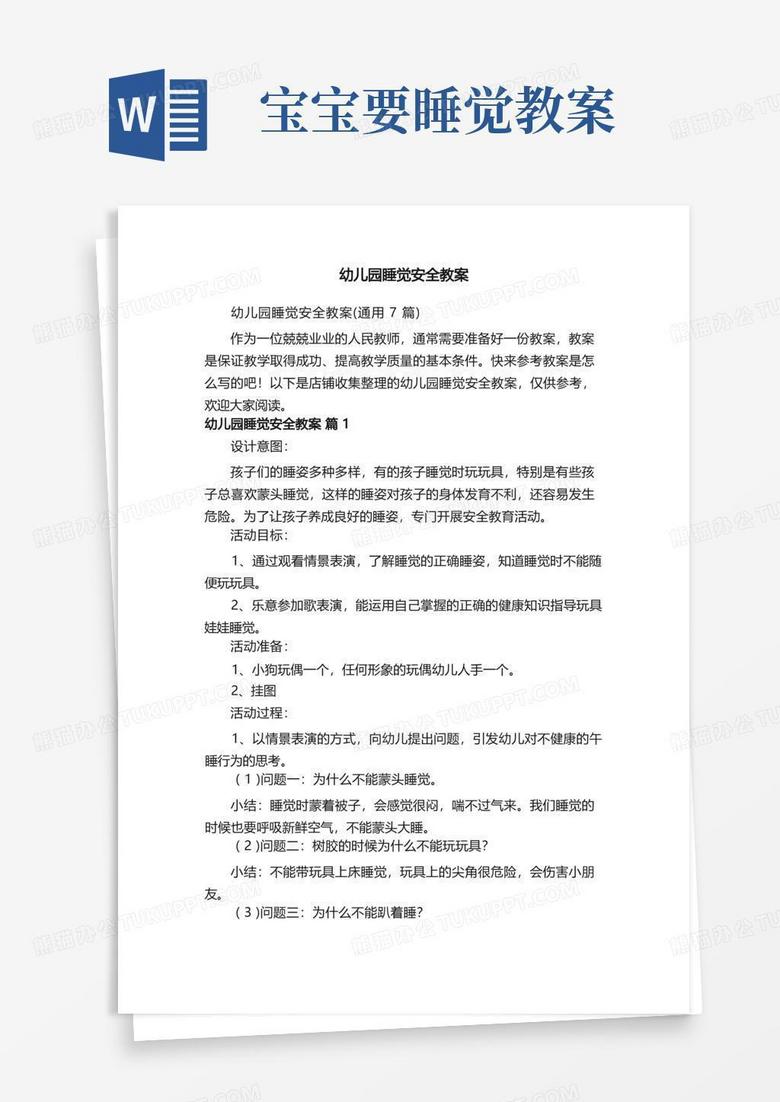幼儿园睡觉安全教案Word模板下载 熊猫办公