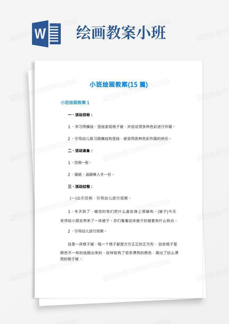 小班绘画教案 15篇 Word模板下载 熊猫办公