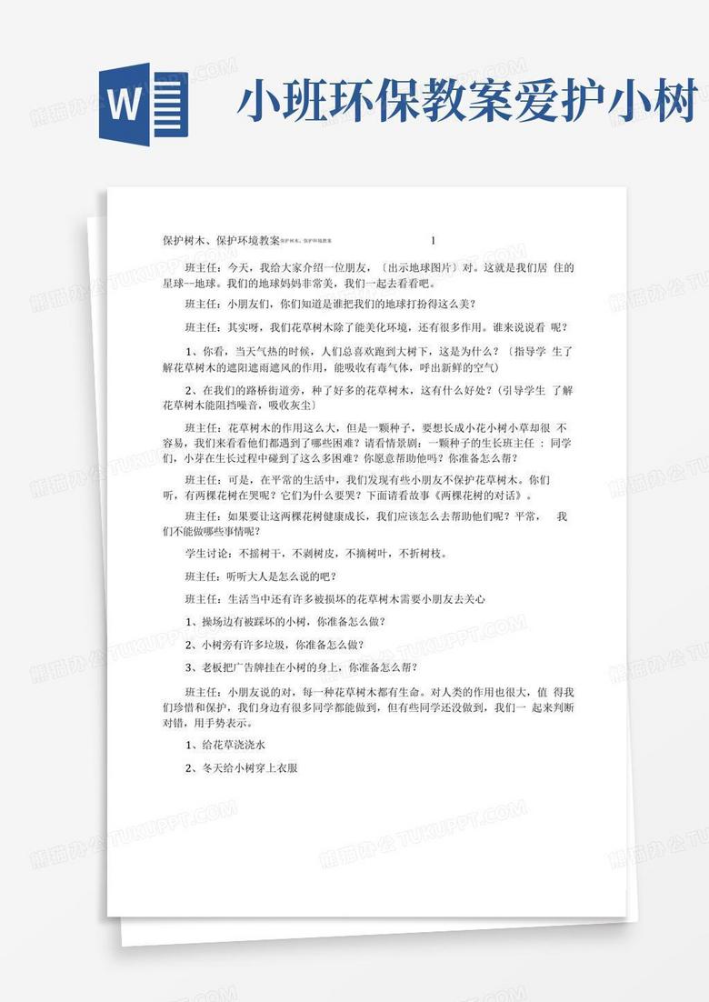 爱护树木保护环境教案Word模板下载 熊猫办公