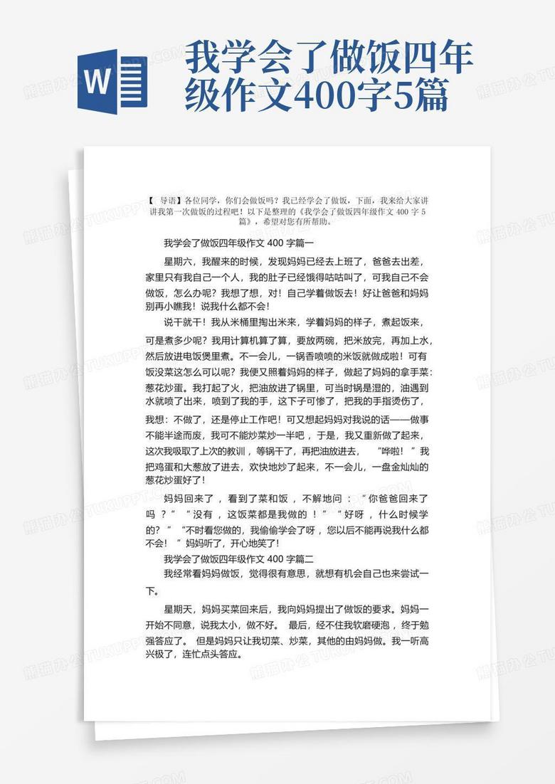 我学会了做饭四年级作文400字5篇Word模板下载 编号qpypoynb 熊猫办公