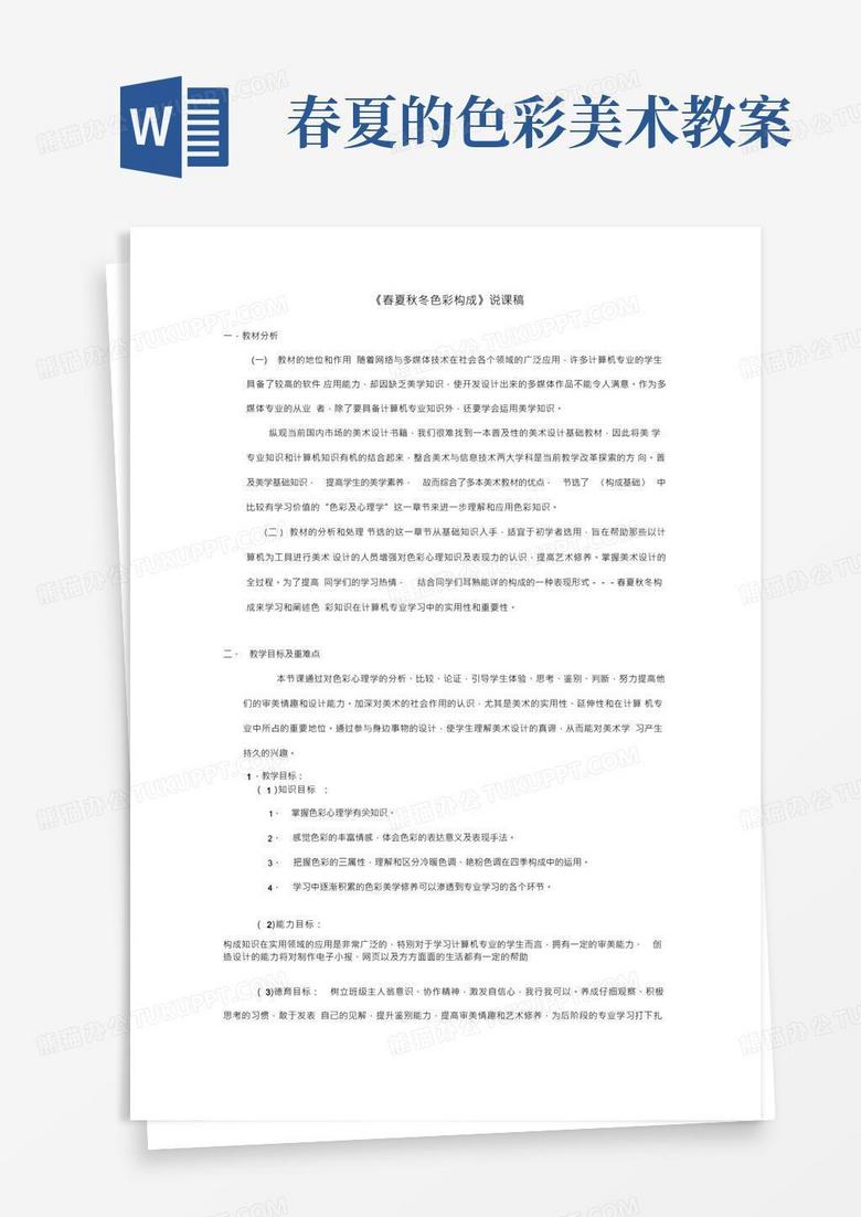春夏秋冬色彩构成说课稿Word模板下载 熊猫办公