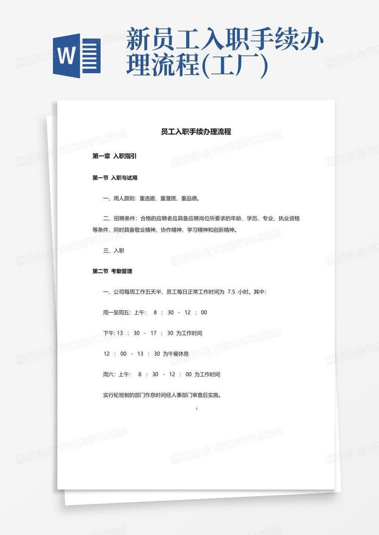 新员工入职手续办理流程 工厂 Word模板下载 编号qrypnabj 熊猫办公