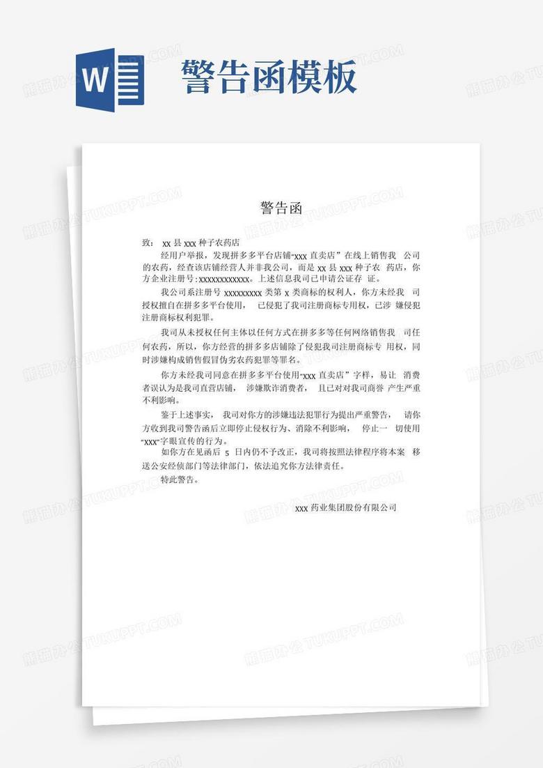 警告函Word模板下载 编号qzyrpvwb 熊猫办公
