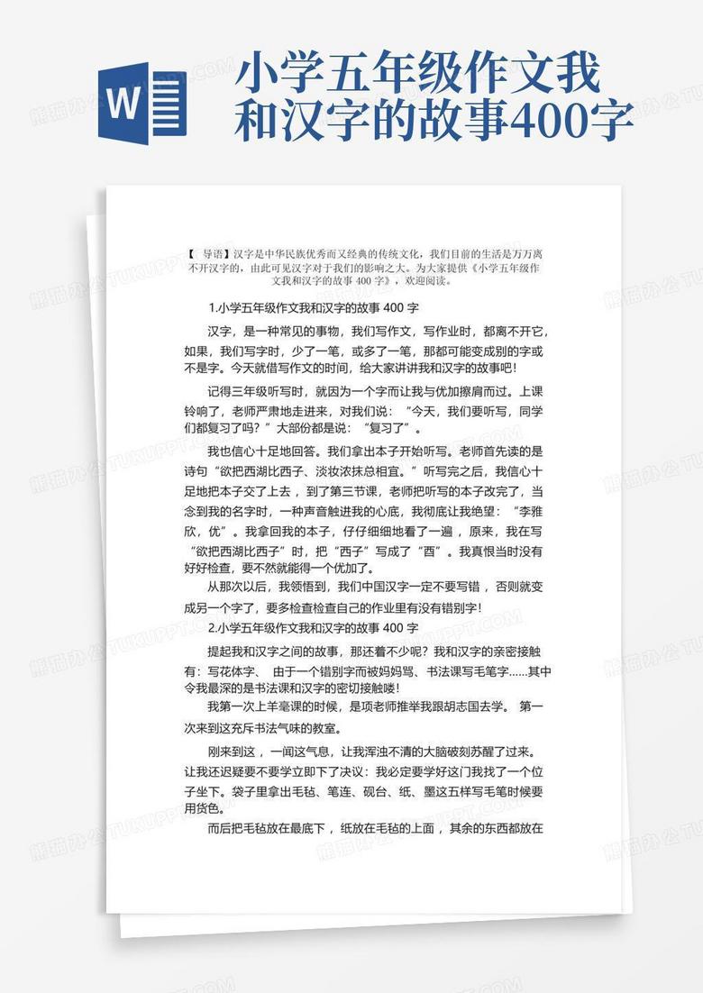 小学五年级作文我和汉字的故事400字Word模板下载 编号qbekozwk 熊猫办公