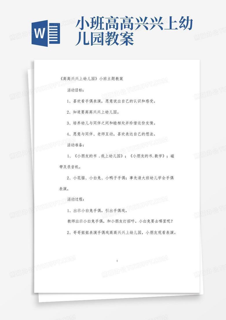 高高兴兴上幼儿园小班主题教案Word模板下载 编号lopamvea 熊猫办公