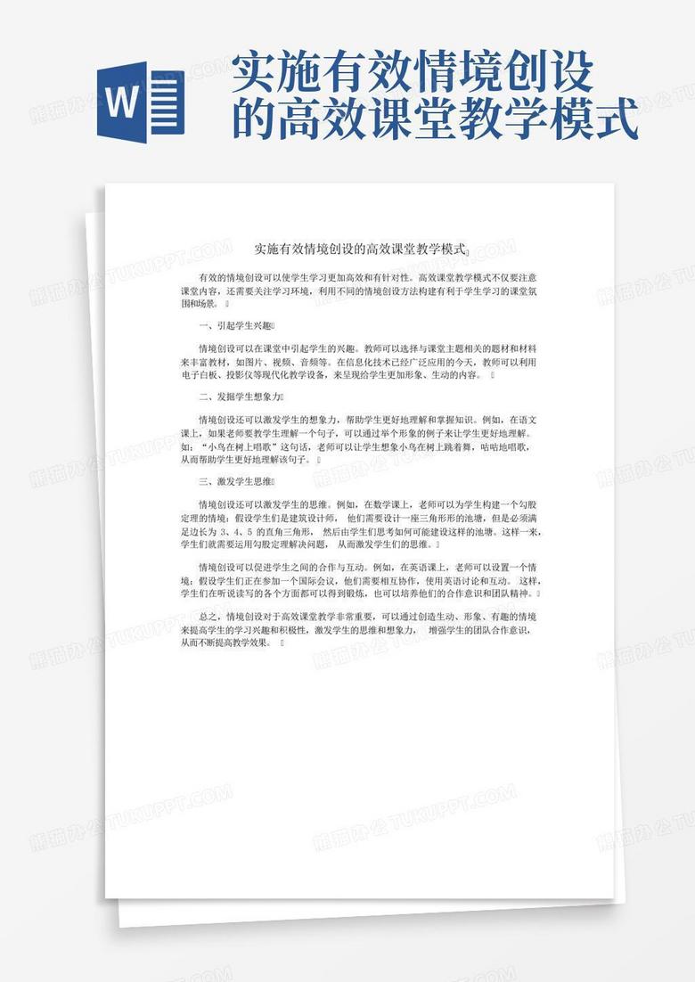 实施有效情境创设的高效课堂教学模式Word模板下载 编号lgzmxrvz 熊猫办公